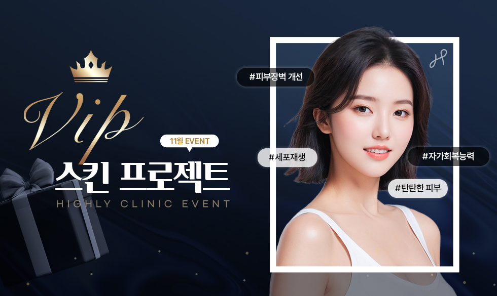 Event | 하일리클리닉